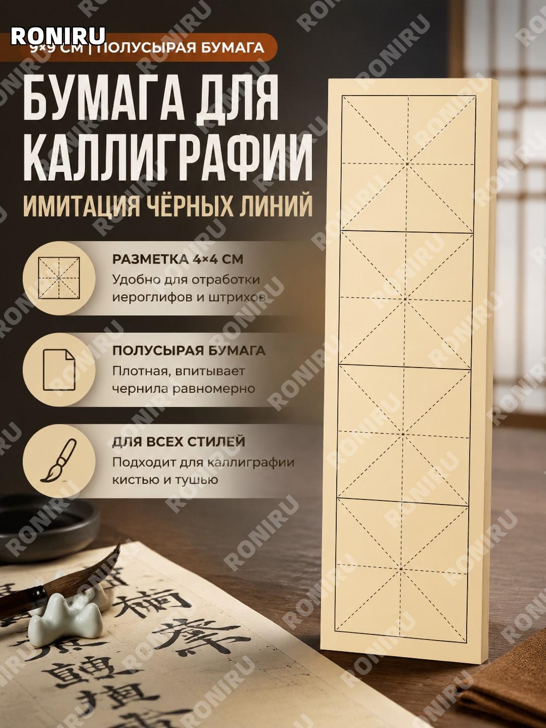 Бумага для каллиграфии с сеткой 9×9 см, полузрелая рисовая бумага сюаньчжи, черные линии под старину для иероглифов