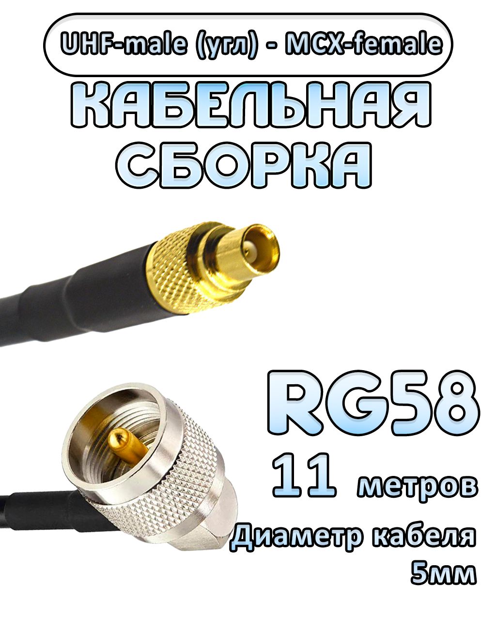 Кабельная сборка 50 Ом на RG-58 с разъемами UHF-male (угловой) - MCX-female, 11 метров