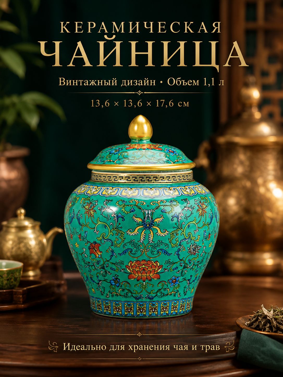 Чайница 1100 мл 1 шт