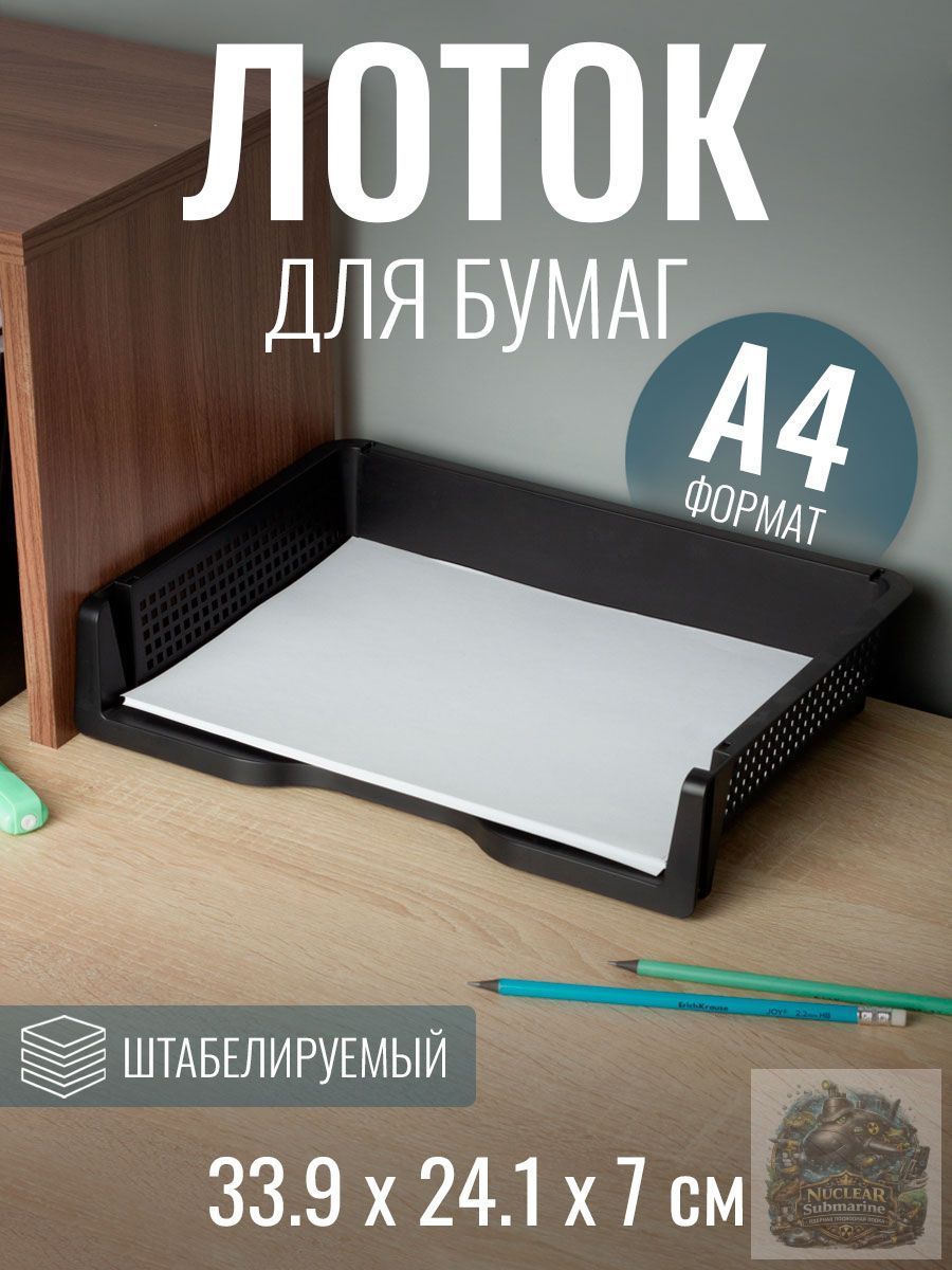 Лоток для бумаг , 4315BK, 339*241*70 мм черный