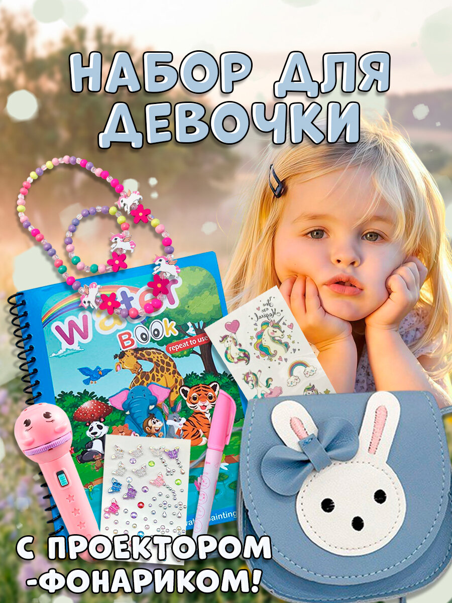 Подарочный набор для девочки