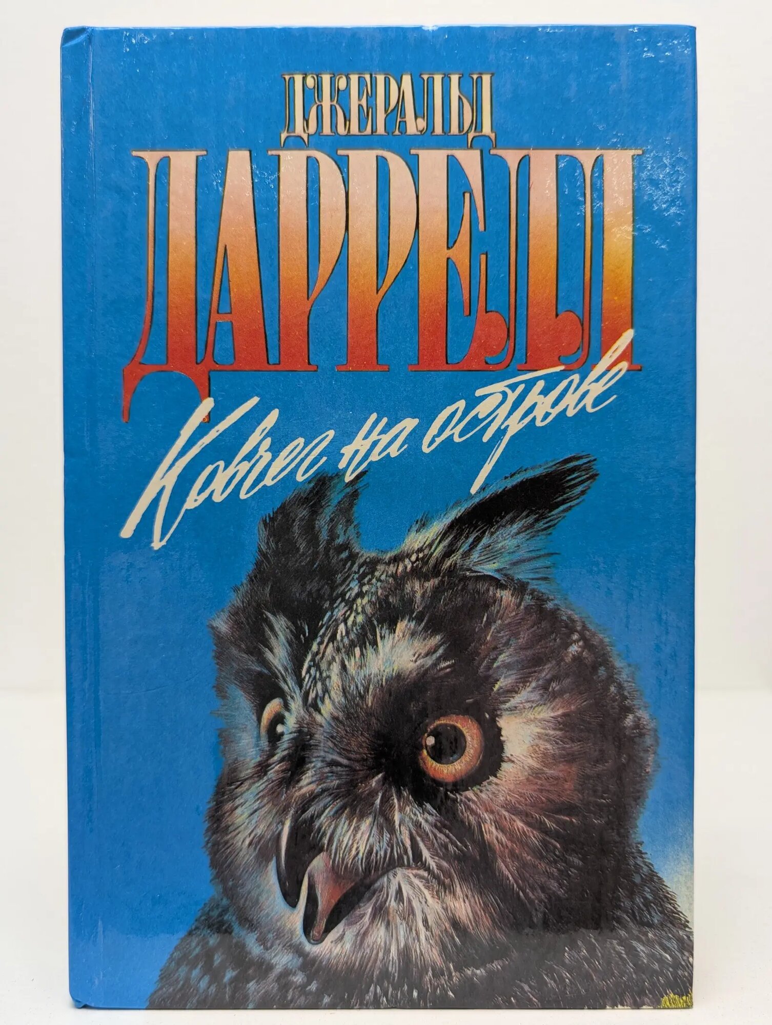 Ковчег на острове Даррелл Джеральд 1995