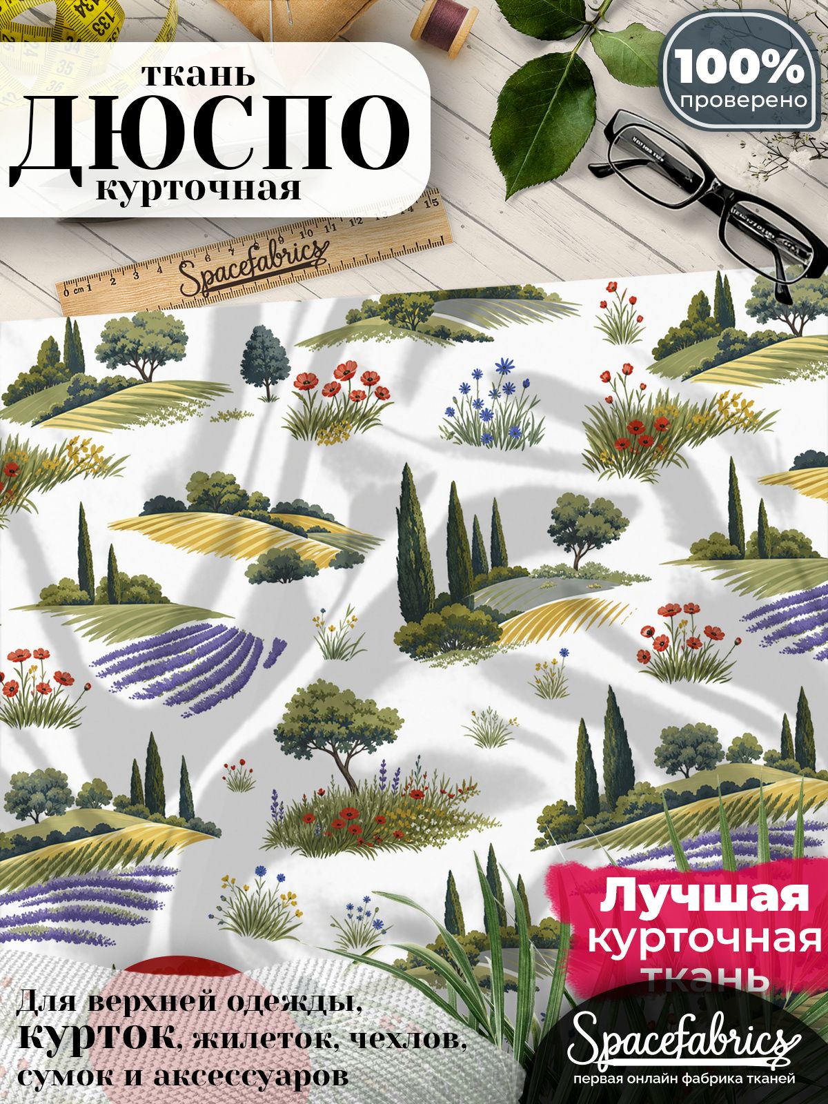 Дюспо 240T WR PU Milky, ткань плащевая курточная для шитья и рукоделия, водоотталкивающая, 85 г/м2, с принтом Поля (1х1,47 м)