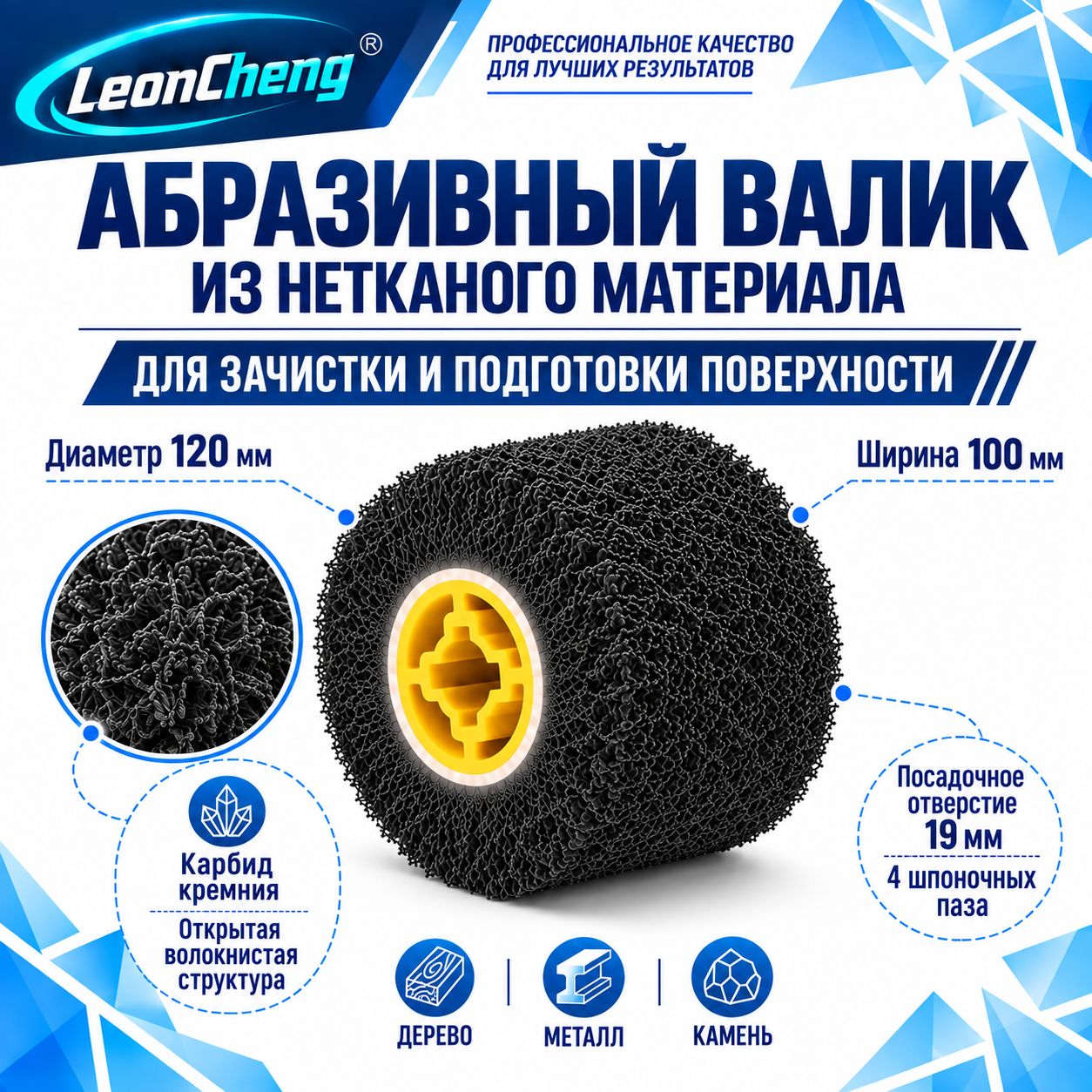 Нетканый абразивный валик Чёрный алмаз 120x100x19 мм, из карбида кремния, для шлифования, полировки и браширования