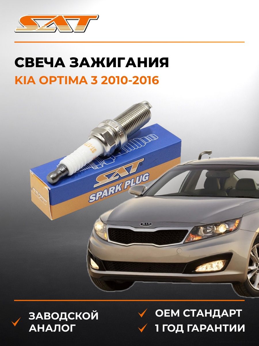 Свеча зажигания SAT ST1770053 Киа Оптима 3 Kia Optima 3 2010-2016