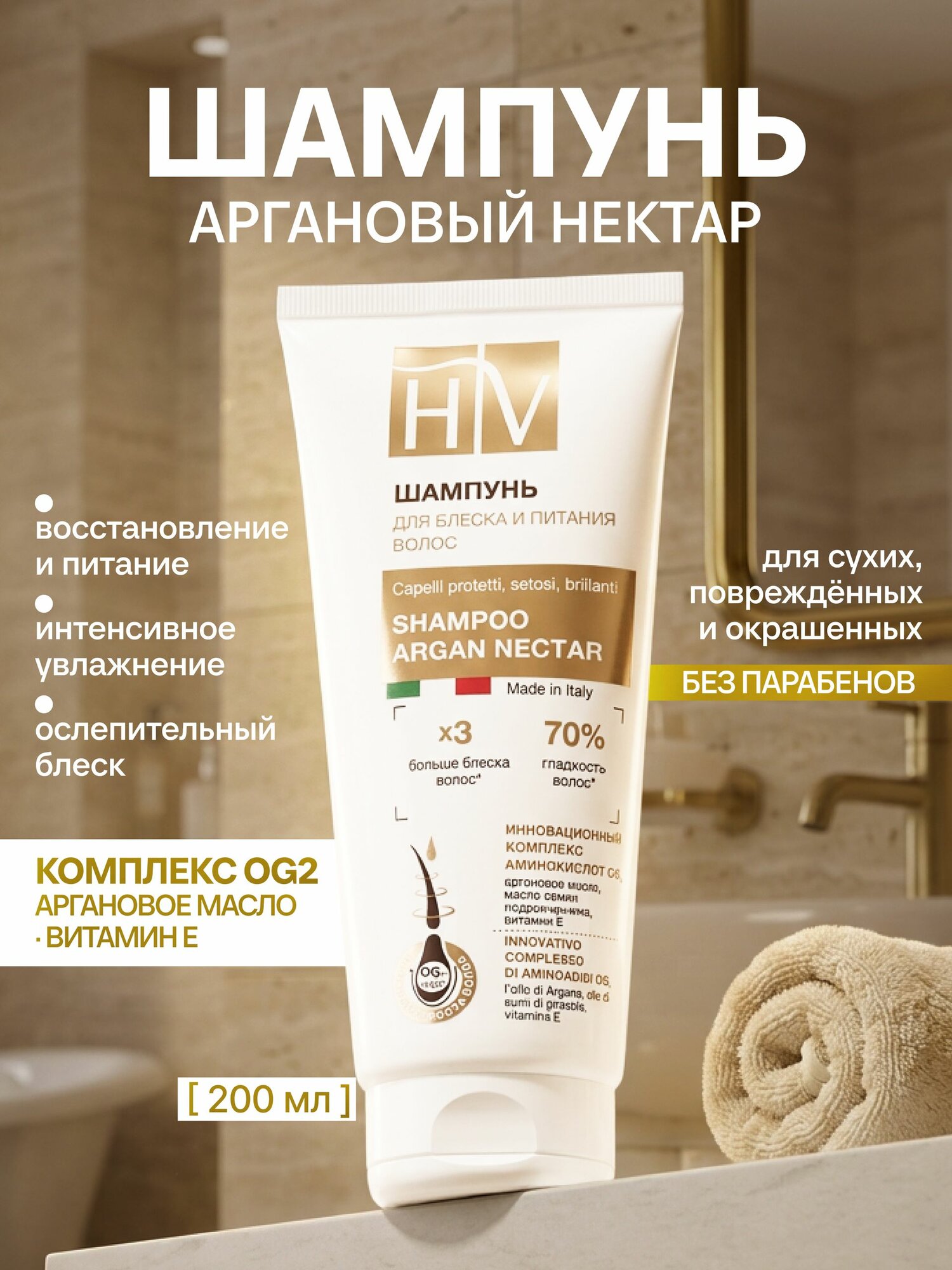HV, Hair Vital, Шампунь с аргановым маслом для восстановления сухих, ломких и поврежденных волос, с комплексом аминокислот OG2, витамином Е и маслом подсолнечника, 200 мл
