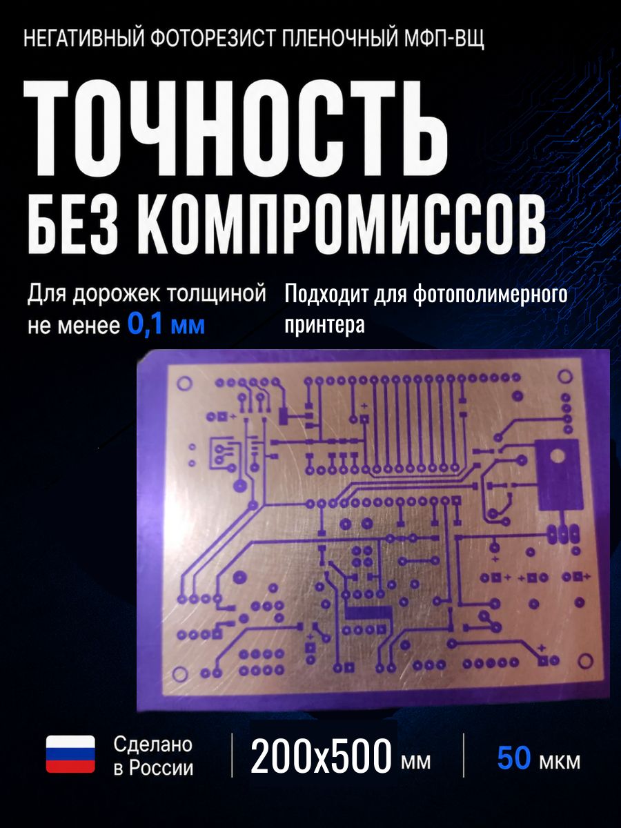 Фоторезист Пленочный МФП-ВЩ 200х500мм (негативный)