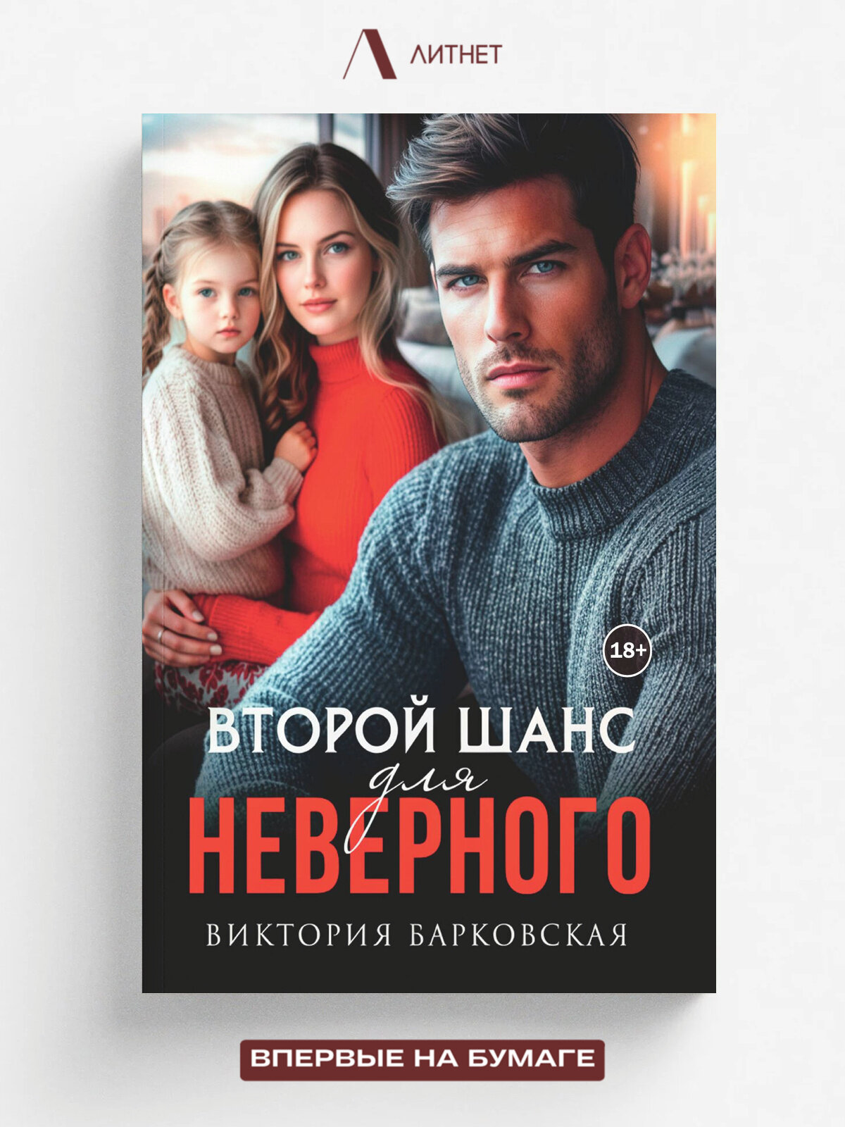 Второй шанс для неверного