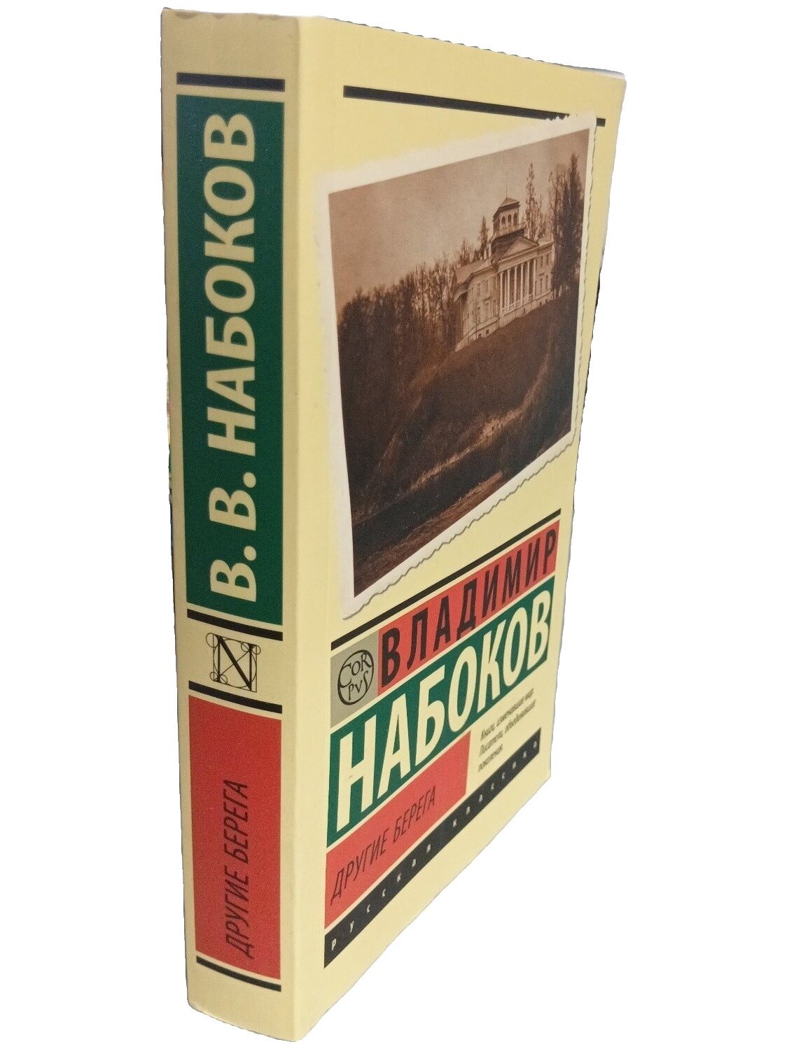 Другие берега. Набоков Владимир Владимирович. АСТ. 2024. Мягкая обложка. 320 стр