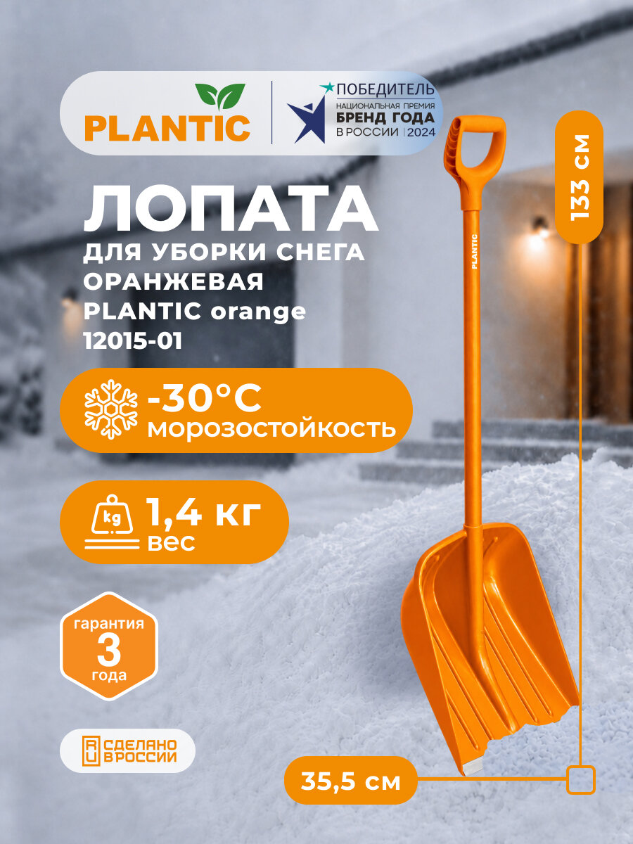 Лопата для уборки снега оранжевая Plantic ORANGE 12015-01, алюм черенок, полипропилен, 133см
