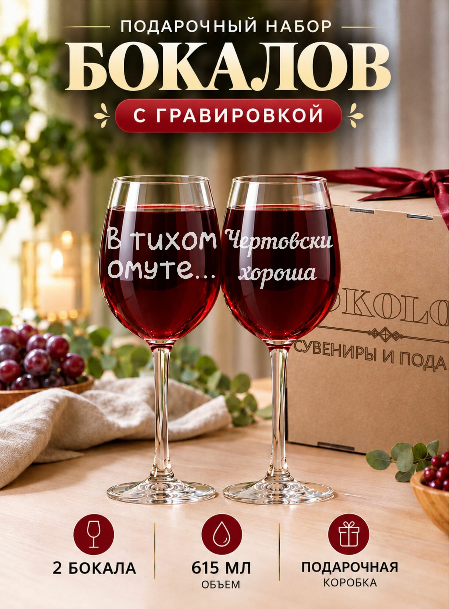 Бокалы для вина с гравировкой В тихом омуте / Чертовски хороша