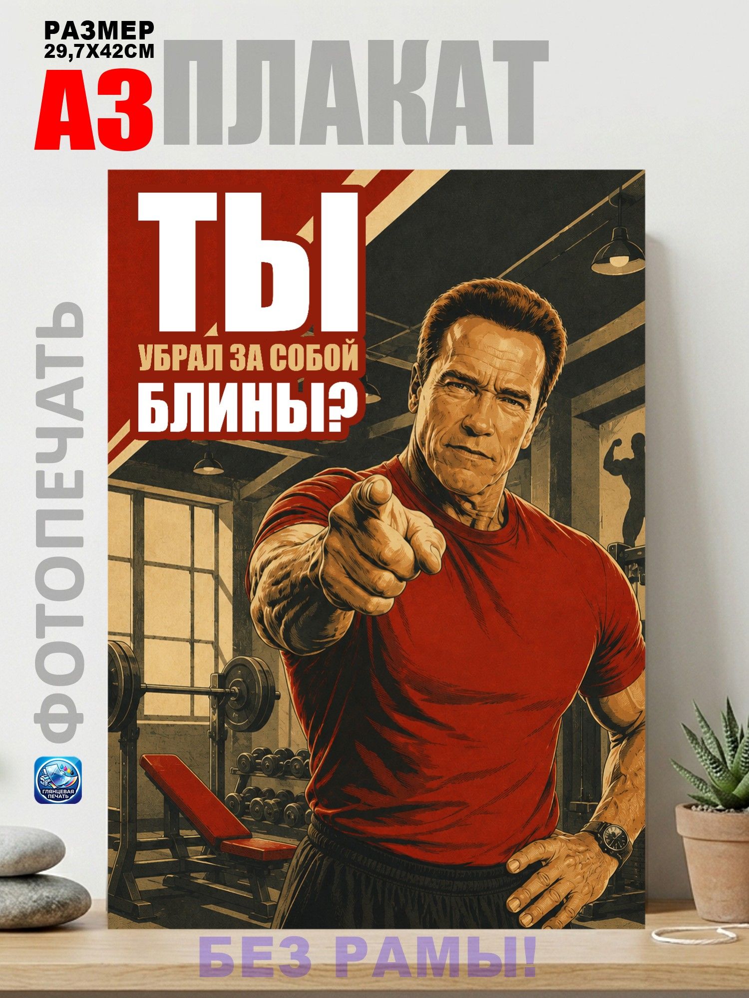 Плакат Ты убрал за собой блины, Агитплакат СССР, постер А3 (29х42 см)