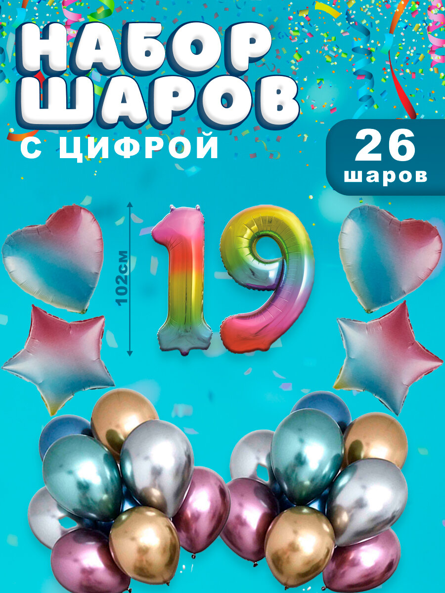 Воздушные шары, композиция из воздушных шаров с фольгированной цифрой 19, 102 см, цвет радуга