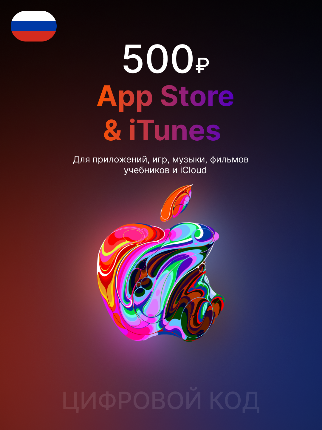 Карта Apple 500 RUB рублей (Apple Gift Card) | Пополнение Apple ID | Подарочная карта App Store, iCloud, Apple Music
