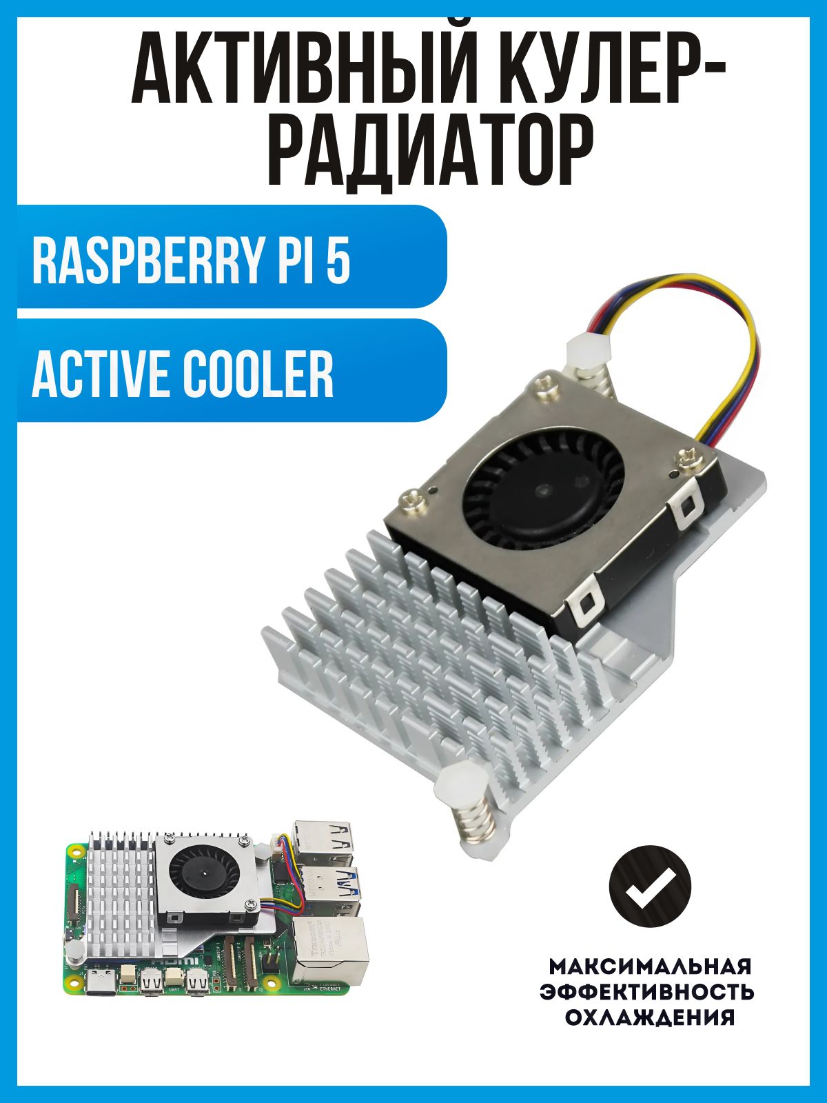Кулер-радиатор Active Cooler для Raspberry Pi 5, активное охлаждение