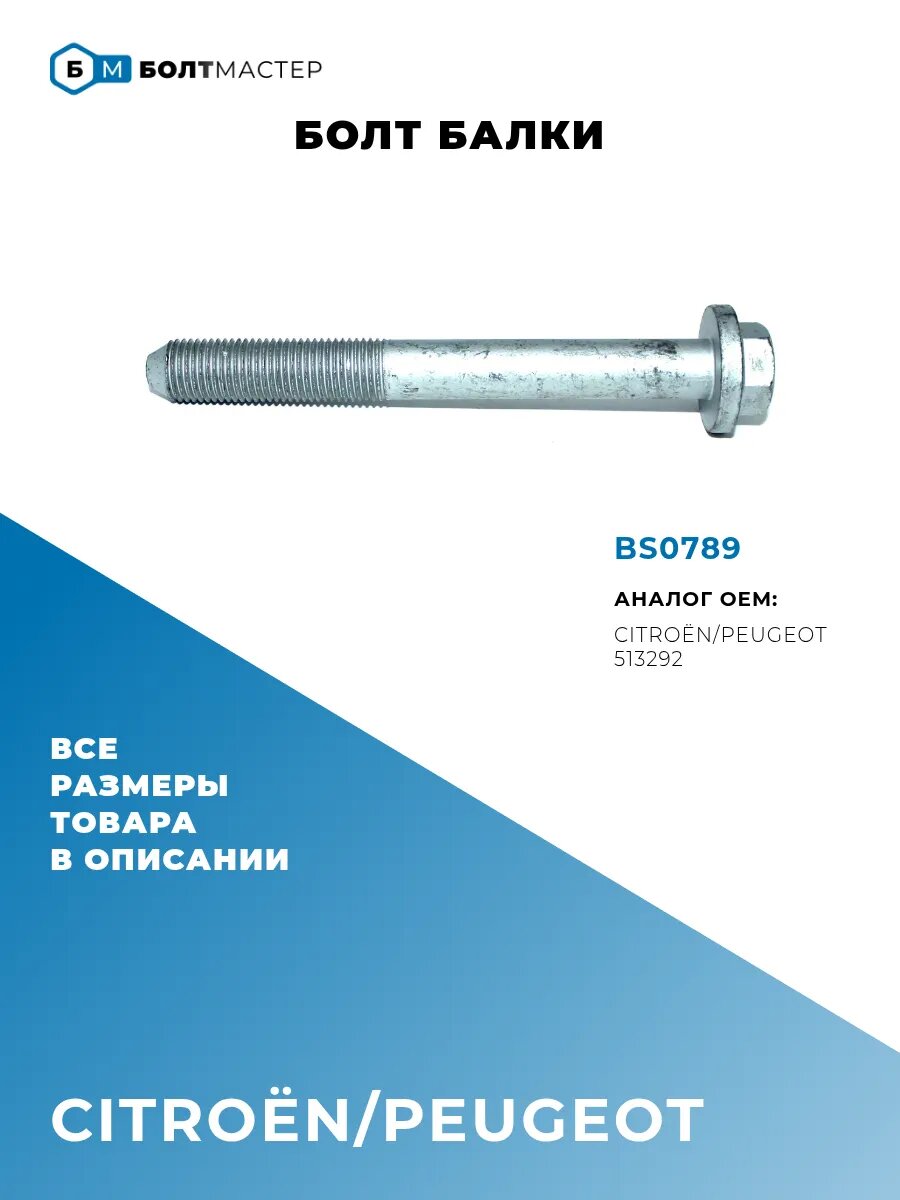 Болт балки M14 × 1.5 × 120 — 10.9