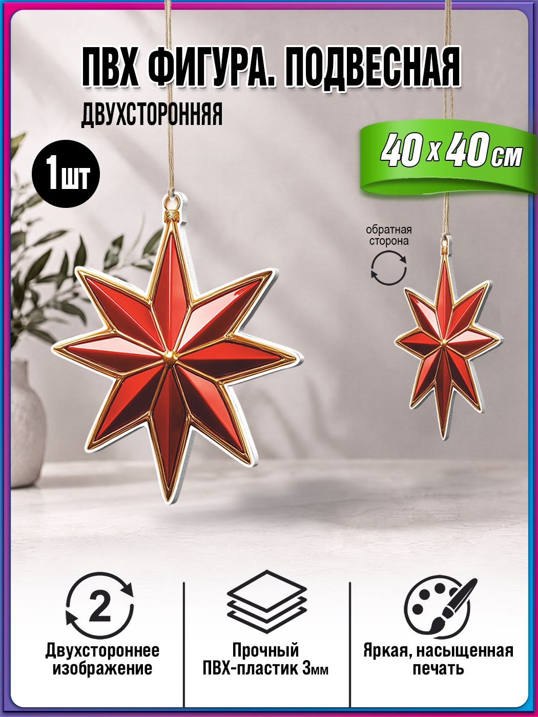 Новогодняя подвесная фигура Елочная игрушка / Двухсторонняя подвесное украшение к Новому году "Звезда" / ПВХ 3мм / 40х40см