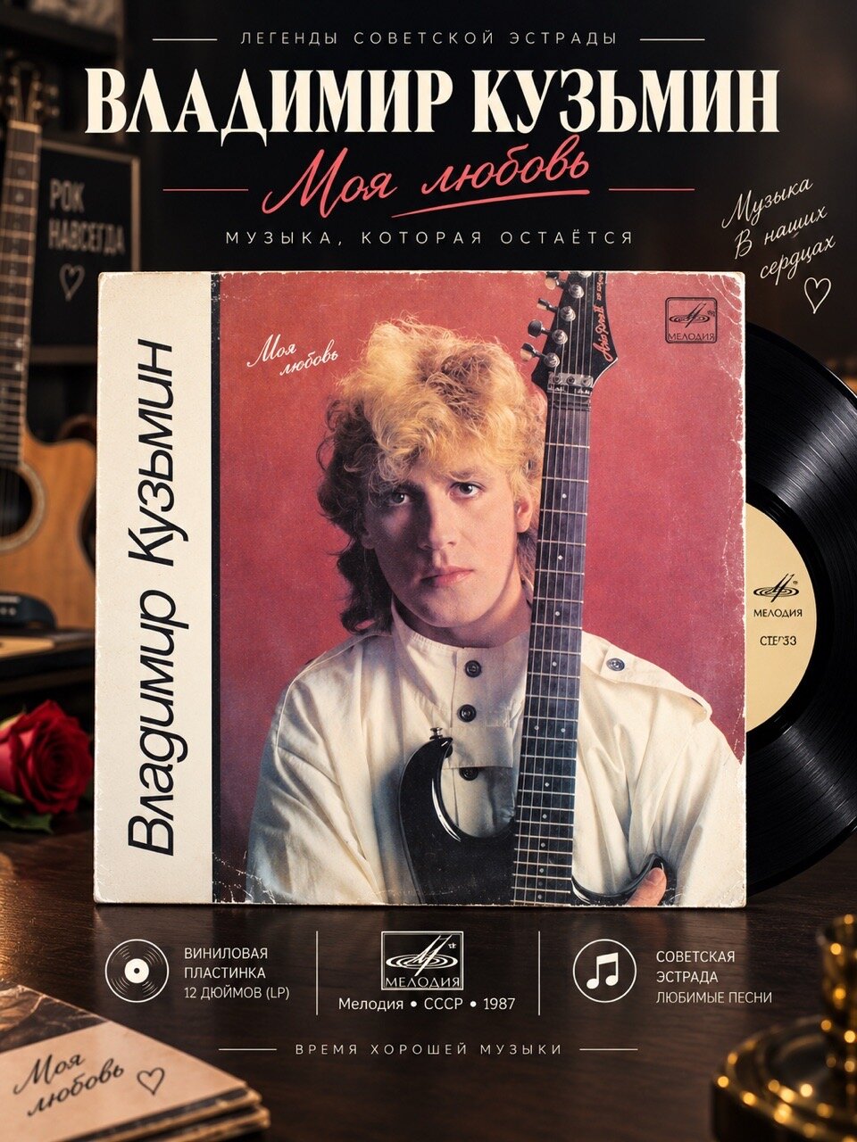 LP Владимир Кузьмин - Моя любовь. Виниловая пластинка 12 дюймов Мелодия СССР 1987 год