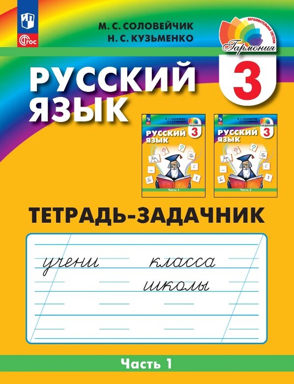 Русский язык. 3 класс. Тетрадь-задачник. В трёх частях. Часть