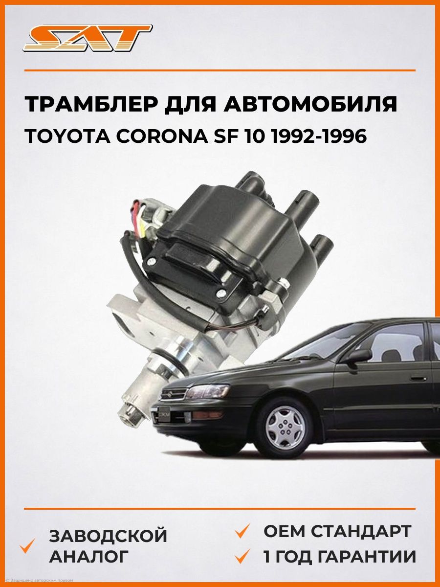 Трамблер SAT ST1902011400 Тойота Корона SF 10 Toyota Corona SF 10 1992-1996