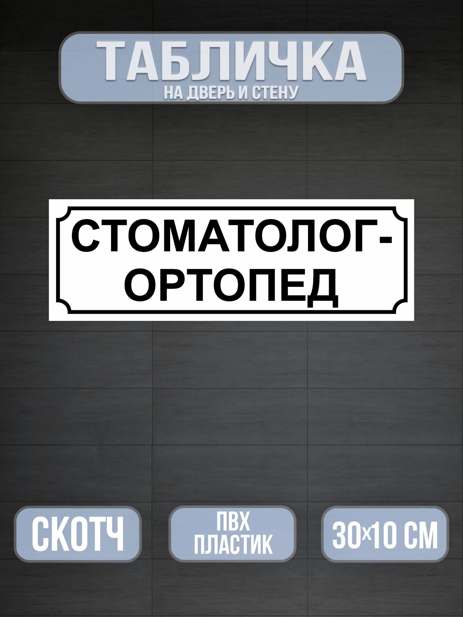 Табличка Стоматолог-ортопед - белая