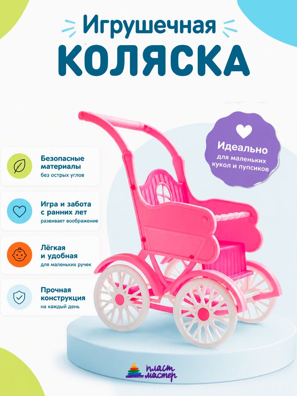 Коляска для кукол детская сидячая пластиковая игрушечная, игрушка для садика Пластмастер