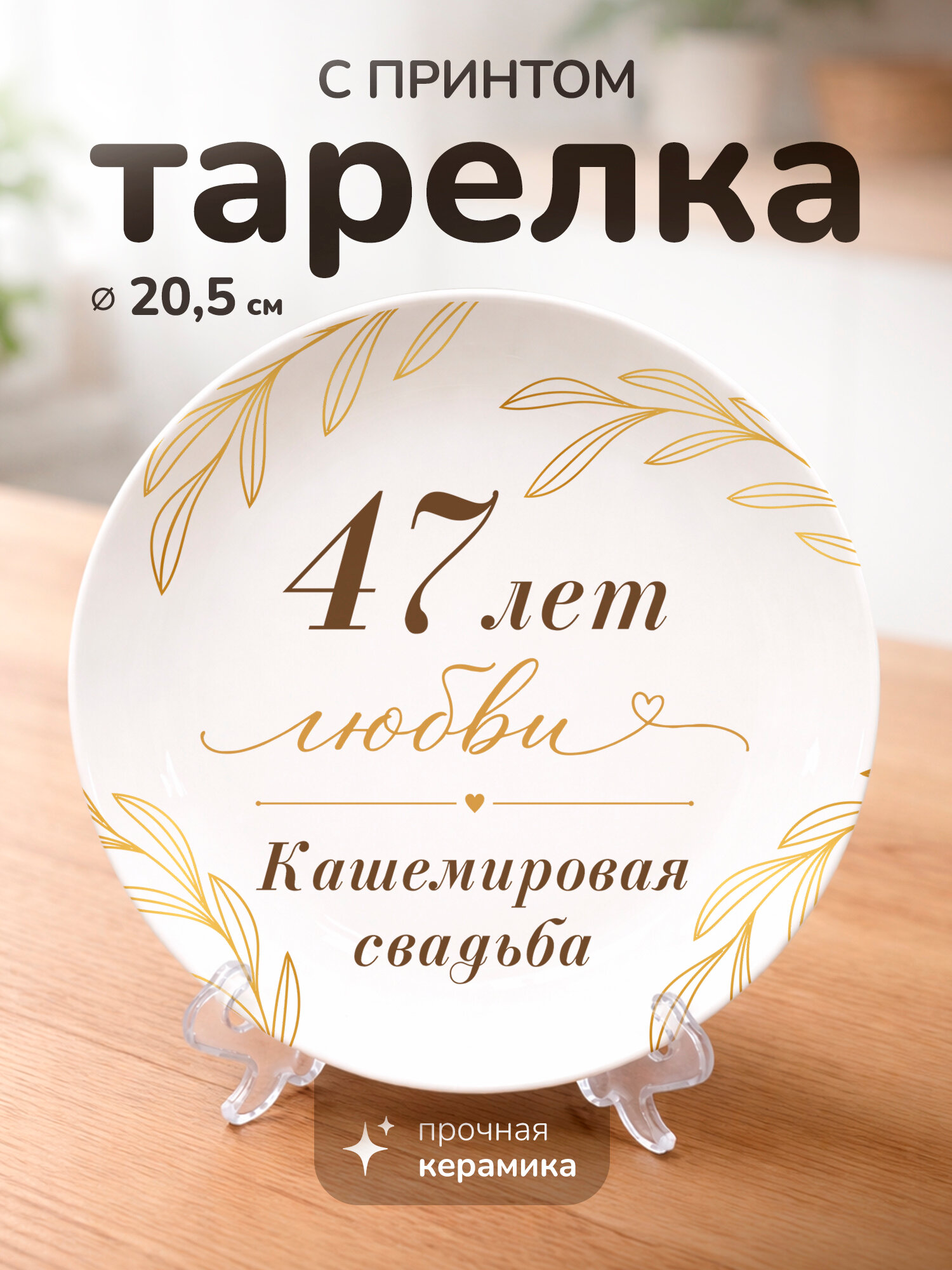 Тарелка с принтом диаметром 20,5 см 47 лет Кашемировая свадьба