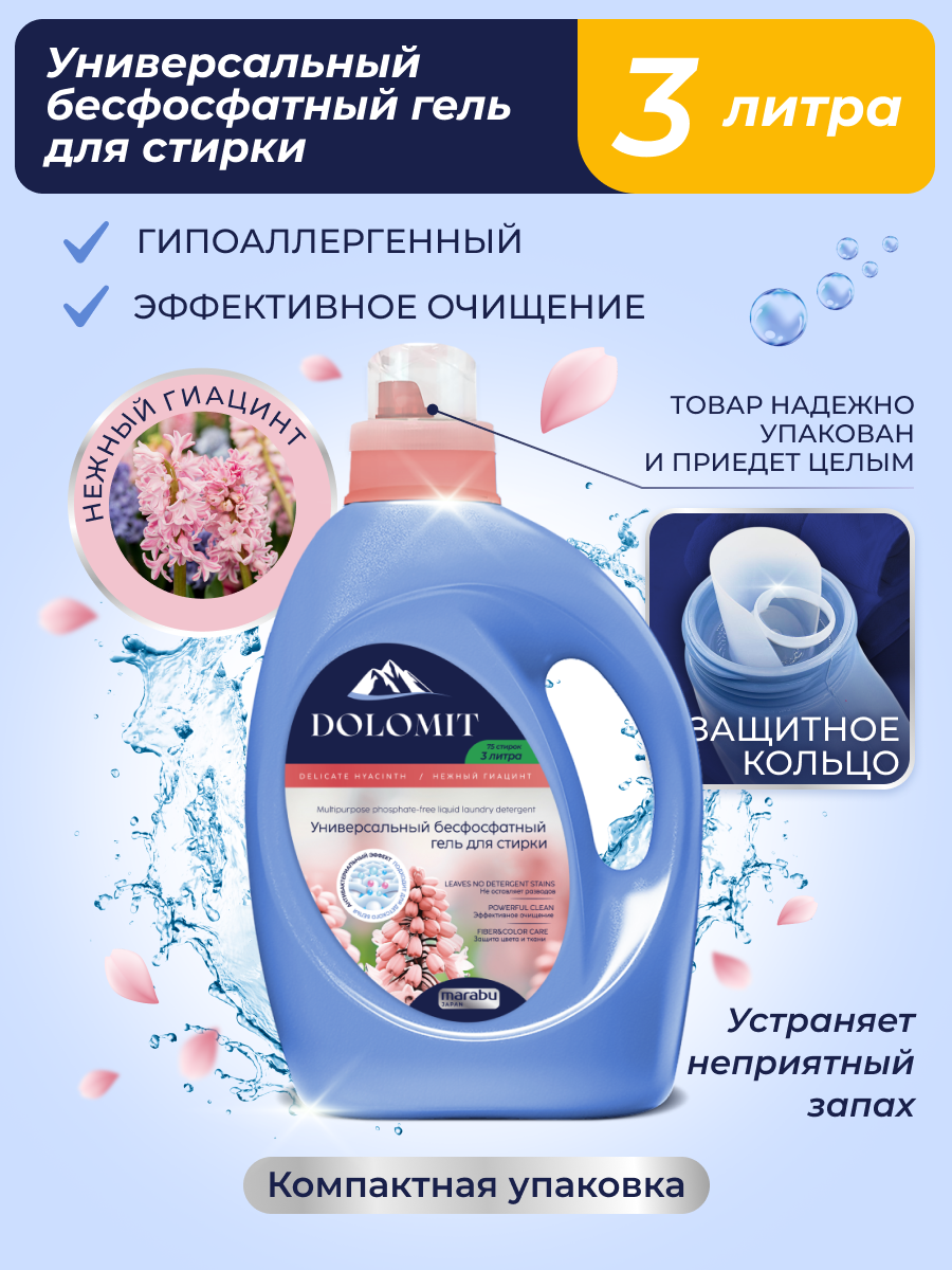 Гель для стирки MARABU Dolomit Гиацинт 3 л