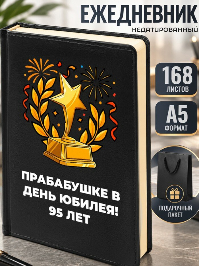 Ежедневник "Прабабушке в день юбилея! 95 лет"