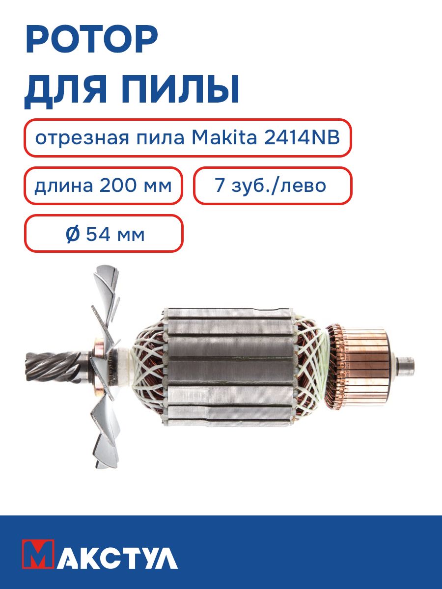Ротор для монтажной пилы, 7 зубьев, 2414-NB, Сменный якорь для отрезной пилы