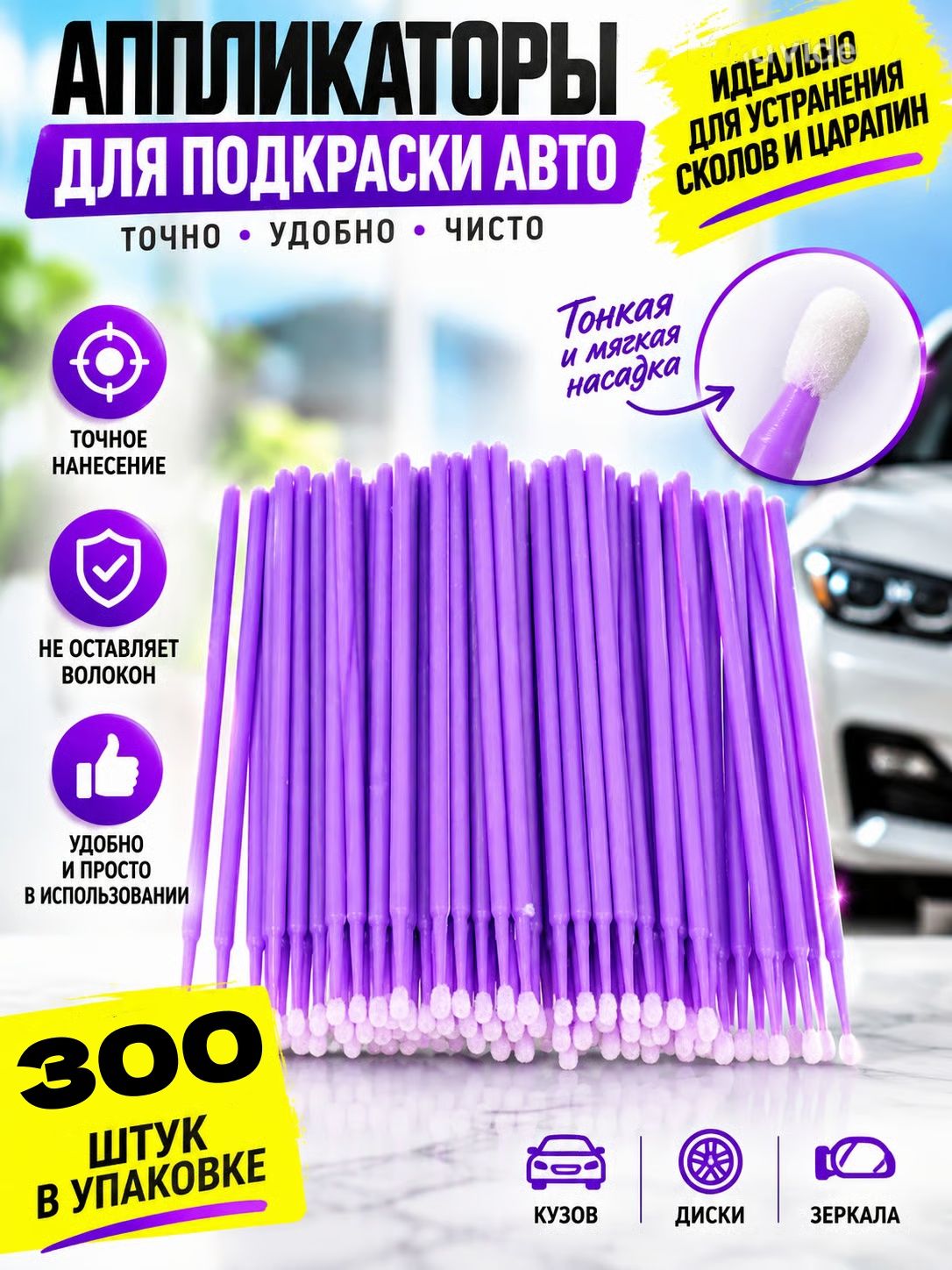 Кисть для детейлинга, 300 шт.
