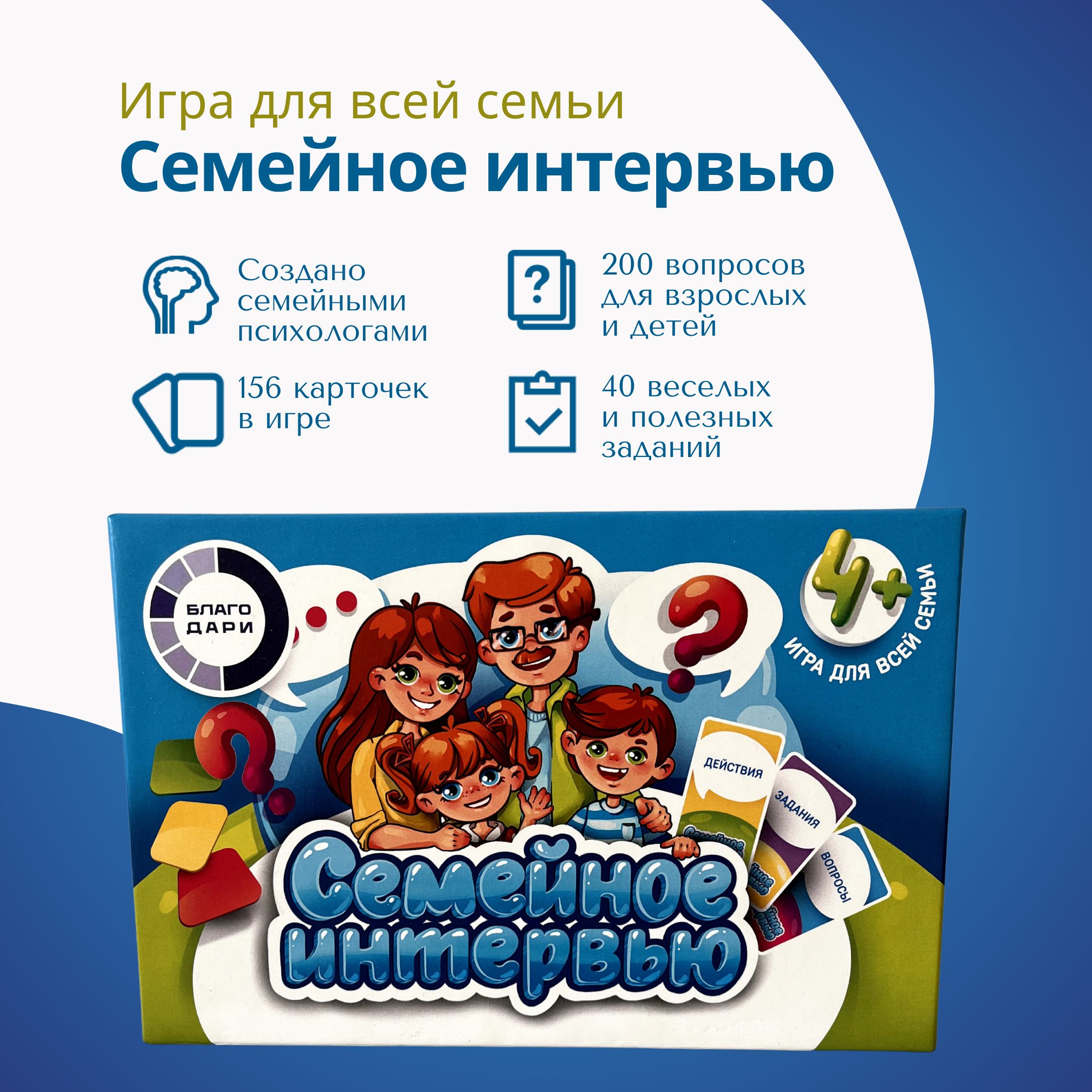 Настольная игра для всей семьи "Семейное интервью"