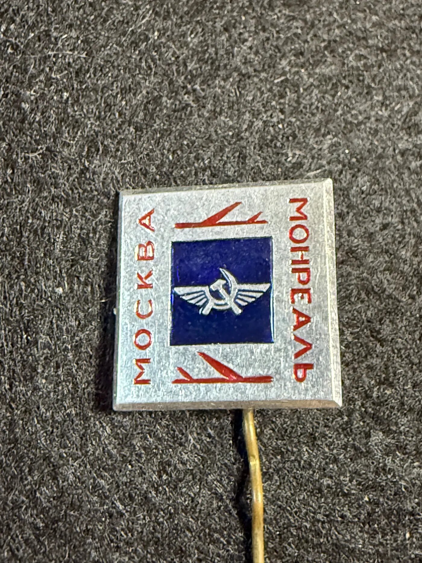 Значок «Москва – Монреаль Аэрофлот»