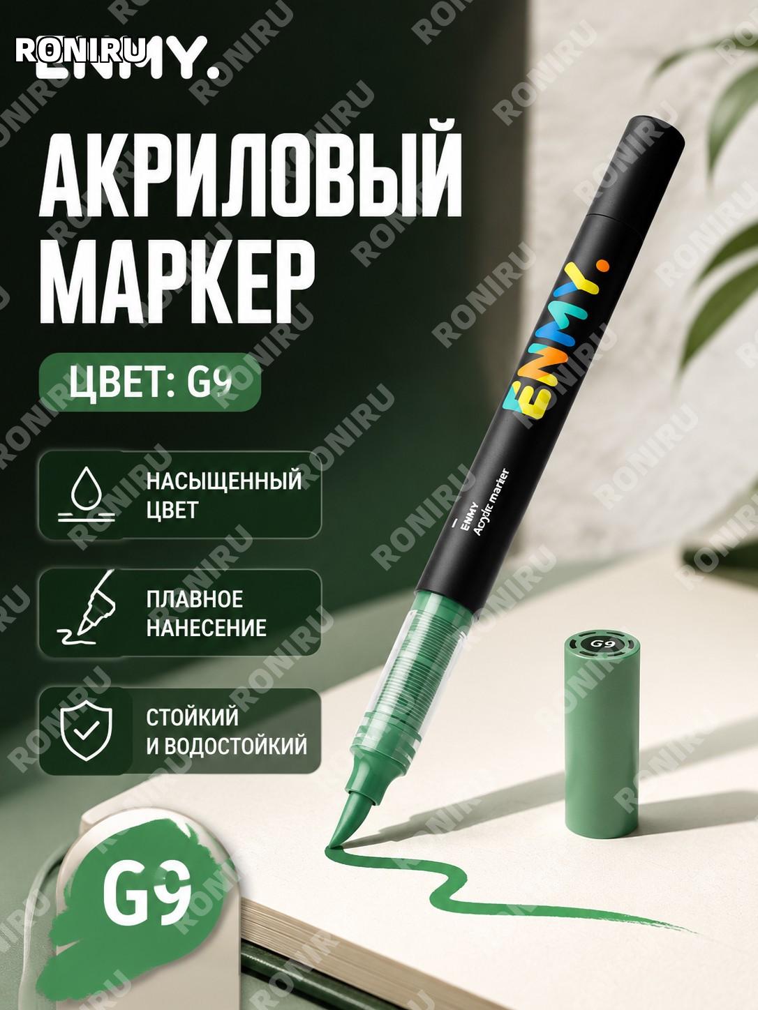 Акриловый маркер ENMY G9 прямой подачи, одна ручка для рисования профессиональный художественный маркер пополнение