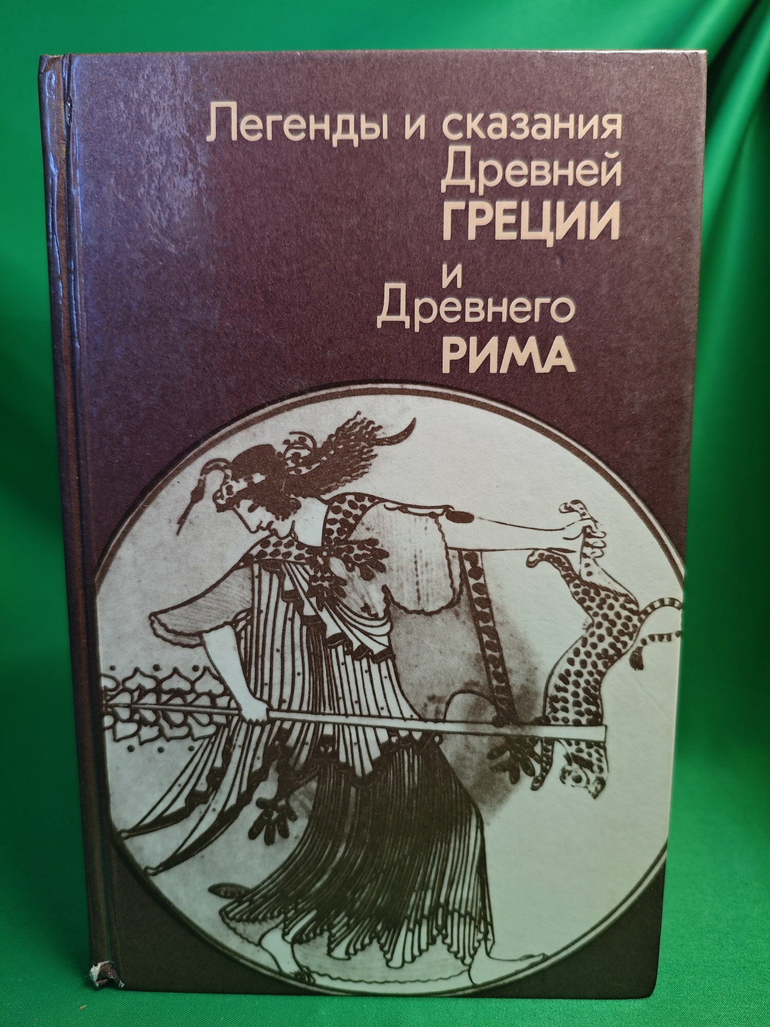 Книга Легенды и сказания Древней Греции и Древнего Рима Букинистическая книга для всех. Печатное издание.
