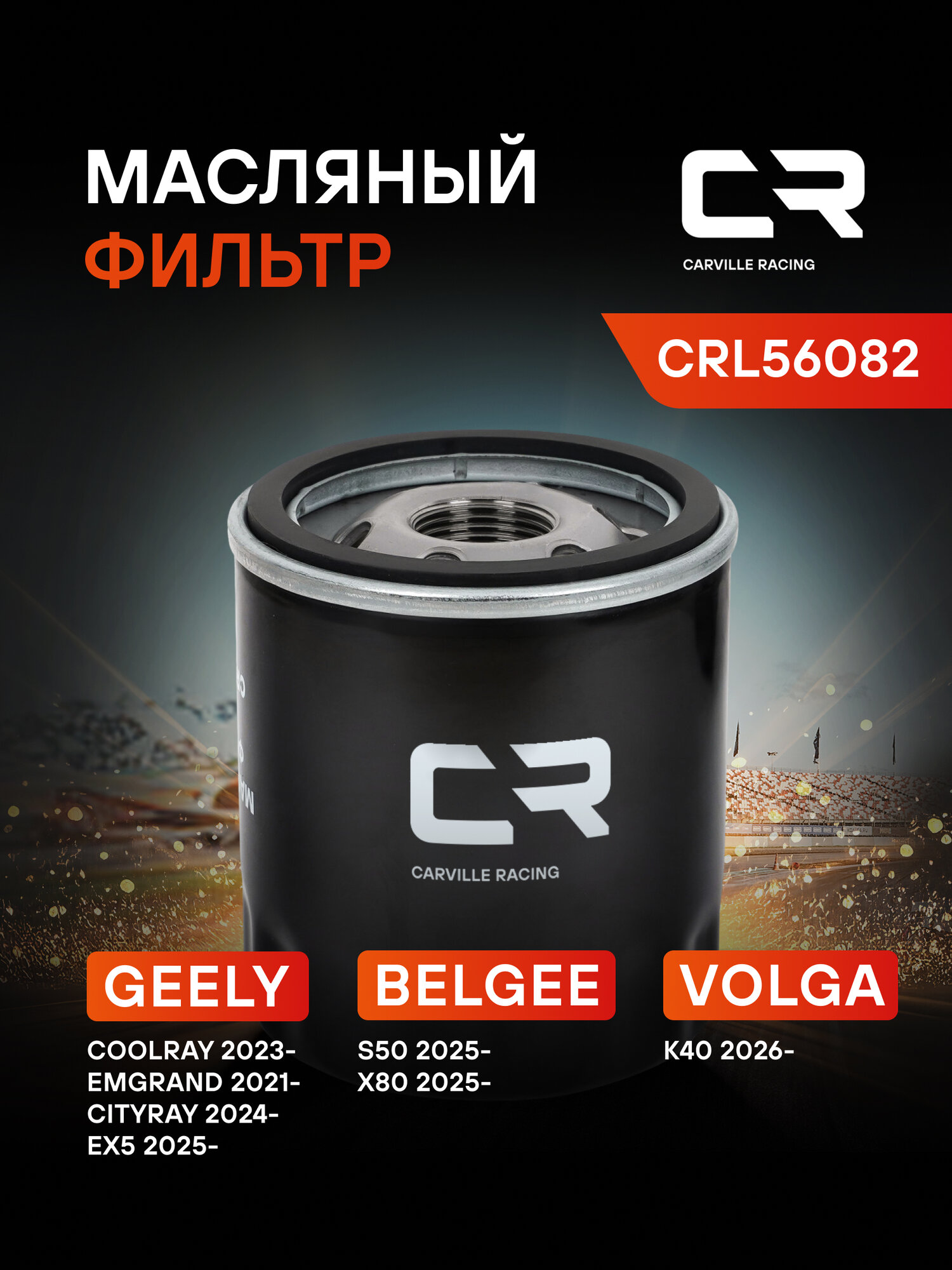 Фильтр масляный для автомобилей Geely Coolray / Livan X6Pro, S6Pro CARVILLE RACING CRL56082