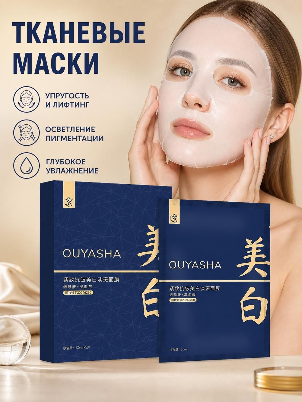 Антивозрастная отбеливающая косметическая маска для чувствительной кожи лица, (5 шт. х 30 мл)