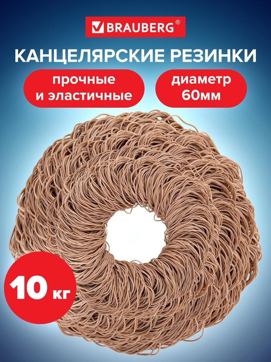 Резинки банковская универсальная диаметром 60мм, BRAUBERG 10 кг, натур. цвет, натур. каучук, 440100