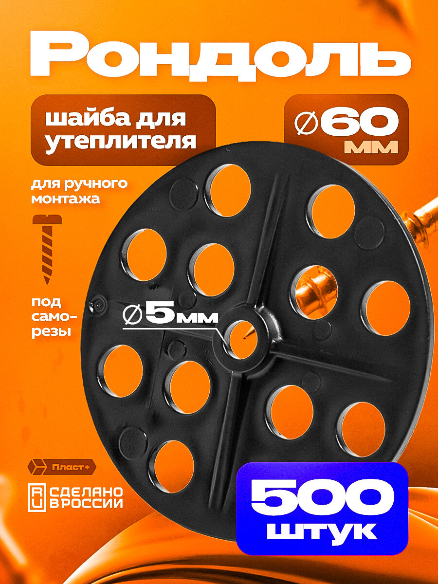 Пласт + Рондоль шайба для утеплителя, 60мм, 500шт, черная