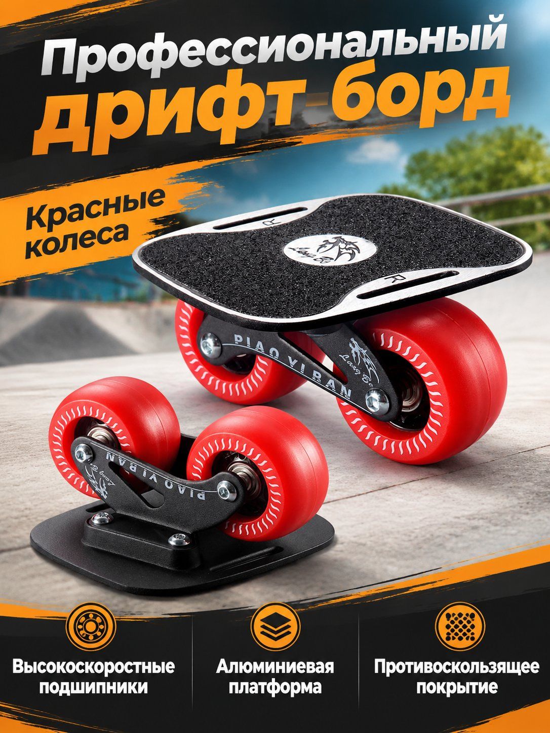 Дрифтборд фрилайн скейт для взрослых и подростков, комплект из 2 планшетов: красные колеса, алюминиевая дека
