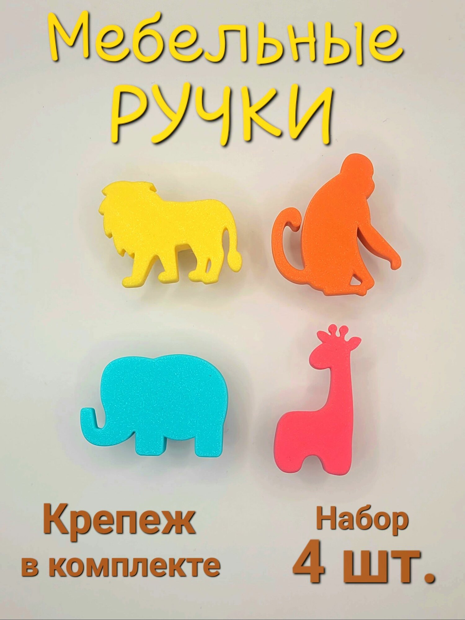 Ручки мебельные Животные, разноцветные, набор 4шт.