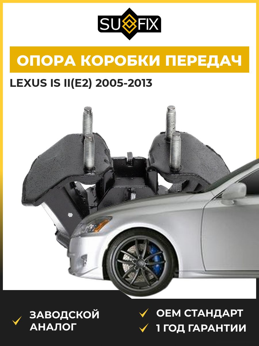 Опора коробки передач задняя SUFIX FM4386 Лексус Is II Lexus Is II E2 2005-2013