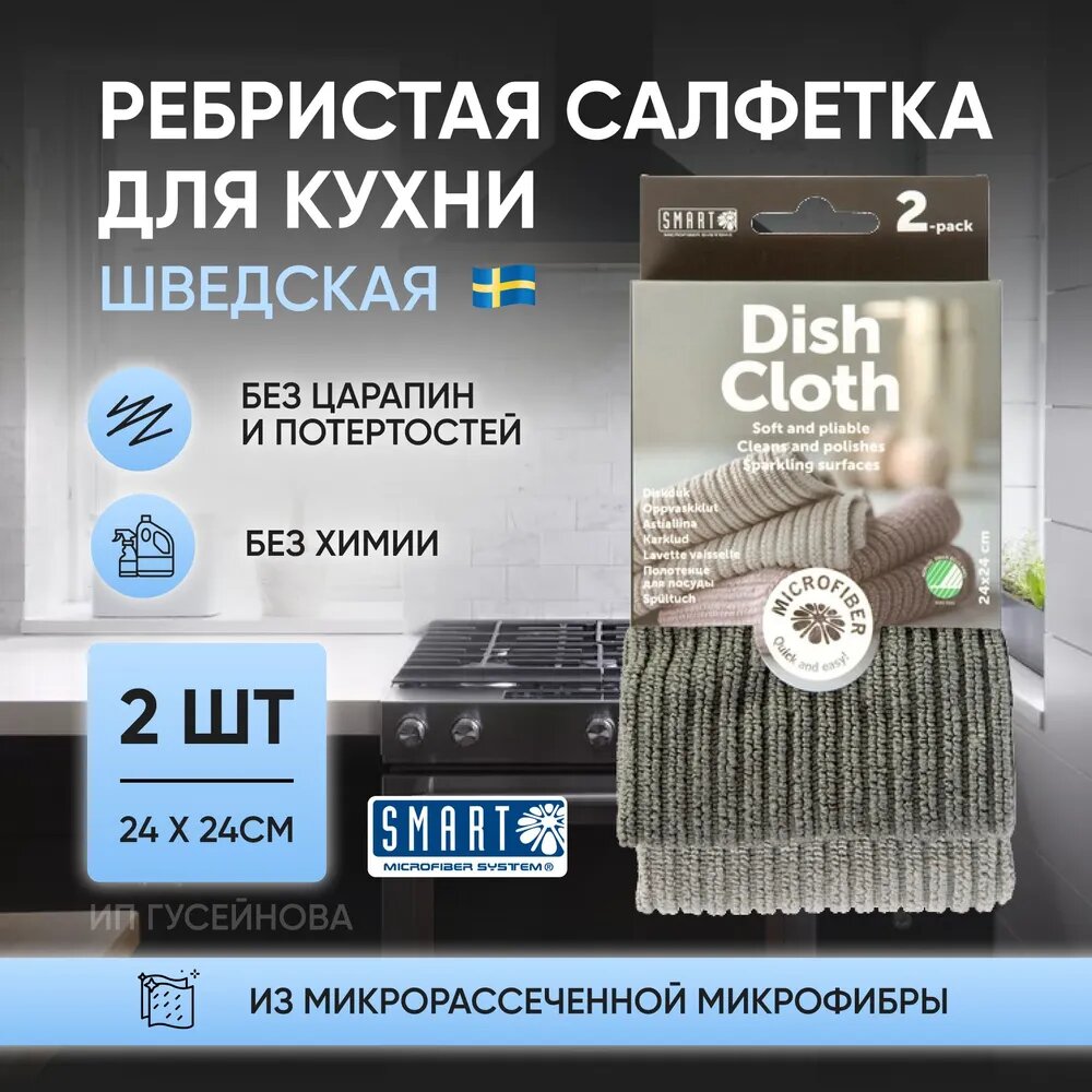 Салфетка ребристая SMART, Салфетка для уборки, Тряпка для кухни, Тряпка для уборки, Салфетка из микрофибры для дома