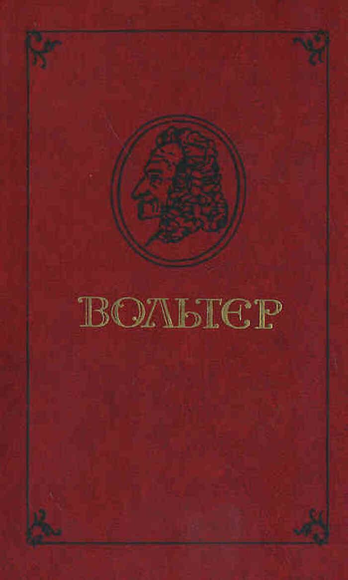 Вольтер. Философские повести