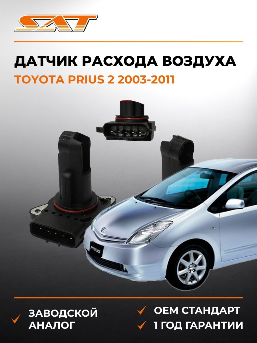 Датчик расхода воздуха SAT ST1940055 Тойота Приус 2 Toyota Prius 2 2003-2011