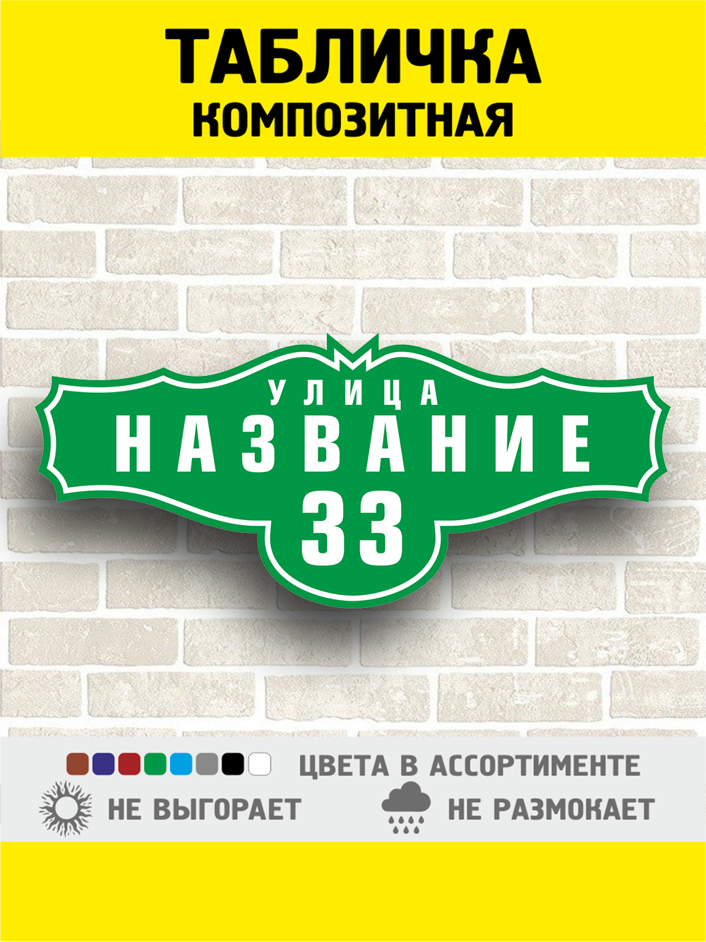 Интерьерная, садовая табличка. Фабрика табличек. Адресник. Адрес на забор. Табличка. Декоративная панель.
