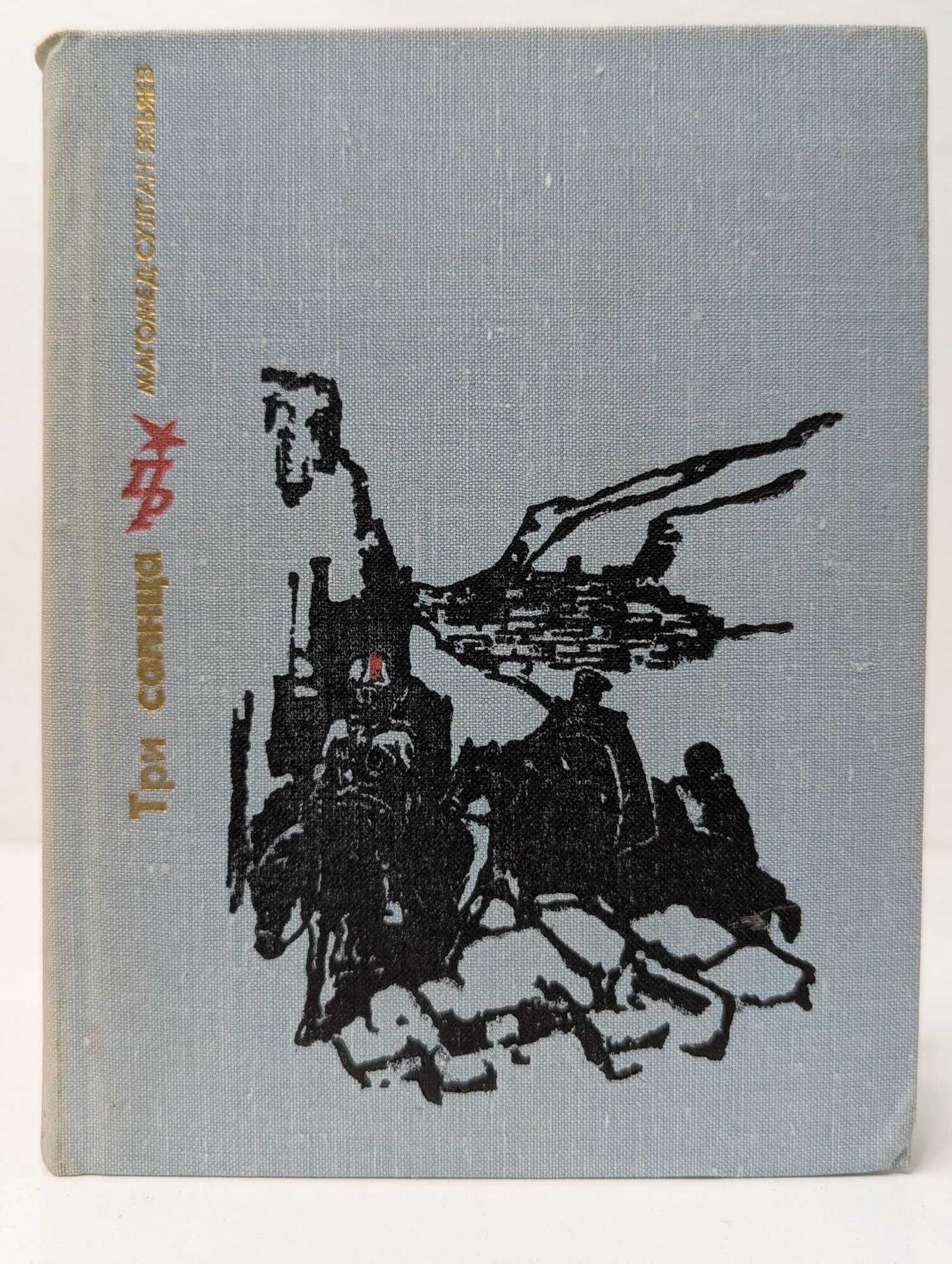 Пламенные революционеры. Три солнца Яхьяев Магомед-Султан 1978