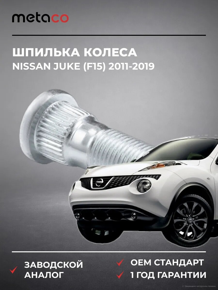 Шпилька колеса M12*42*1.25 METACO 9206012 Ниссан Джук Nissan Juke F15 2011-2019