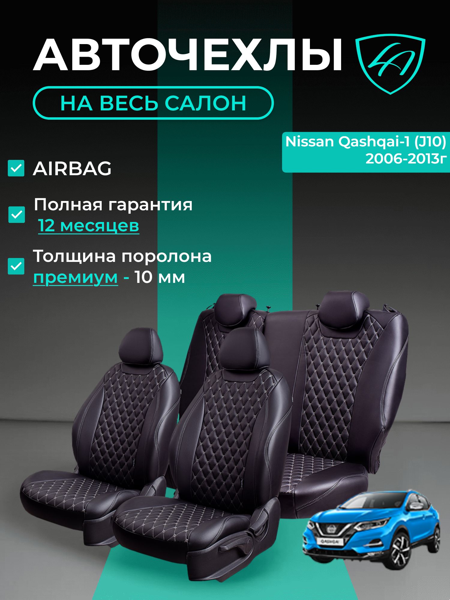 Авточехлы & Чехлы для автомобильных сидений модельные для Nissan Qashqai-1 (ниссан кашкай), 09.2006-11.2013, J10 Байрон ст байрон /орегон/ Чёр & Сер
