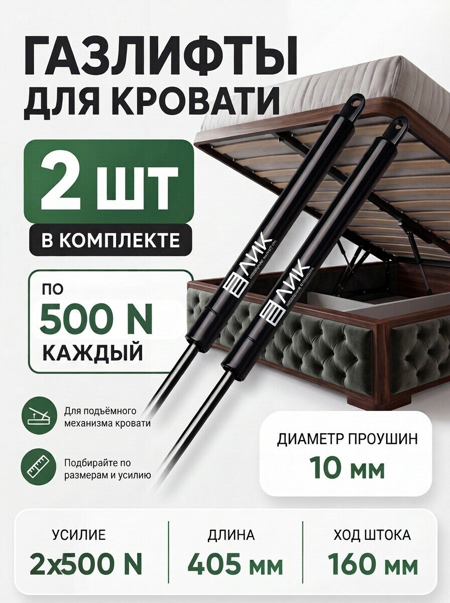 Комплект газовых пружин LIK G405 500N проушина 10 мм (2 штуки)